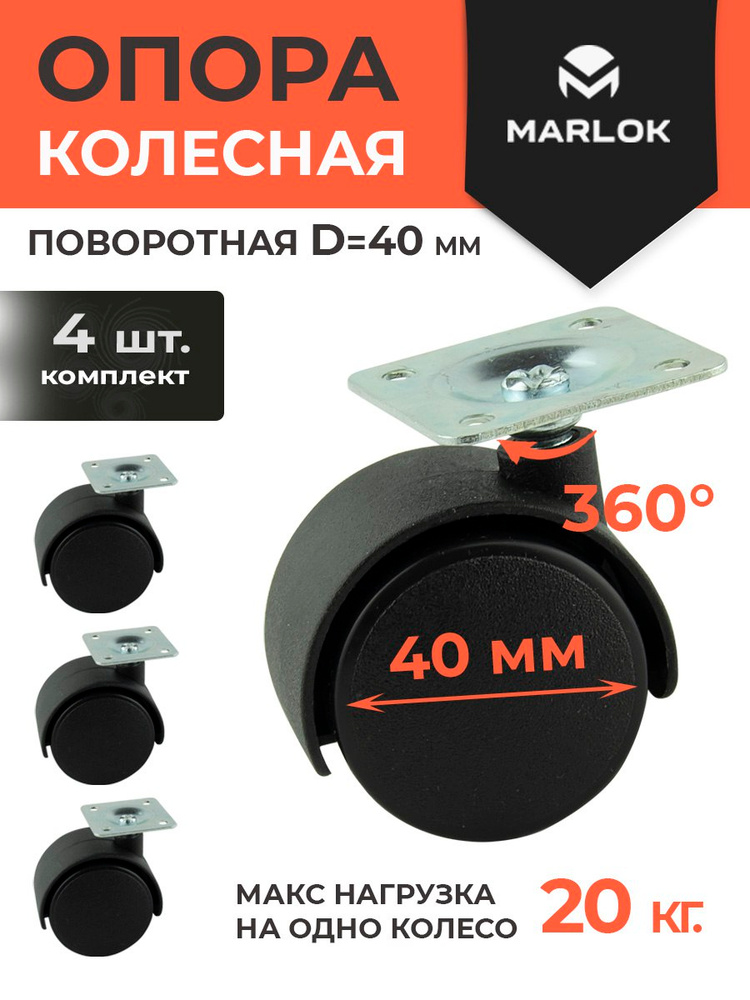 Колесная опора на площадке 4шт. диаметр 40мм MARLOK. купить на OZON по ...