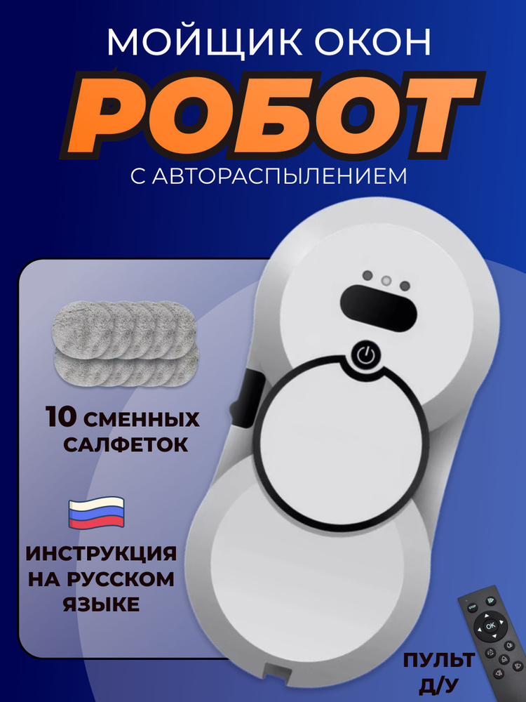 Робот стеклоочиститель TF-101 с дистанционным управлением и автоматическим распылением воды ...