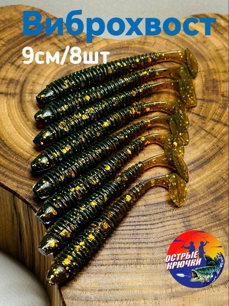 Набор силиконовых приманок, рыбалка, виброхвост Diamond PAL#24 (8шт) 9 ...