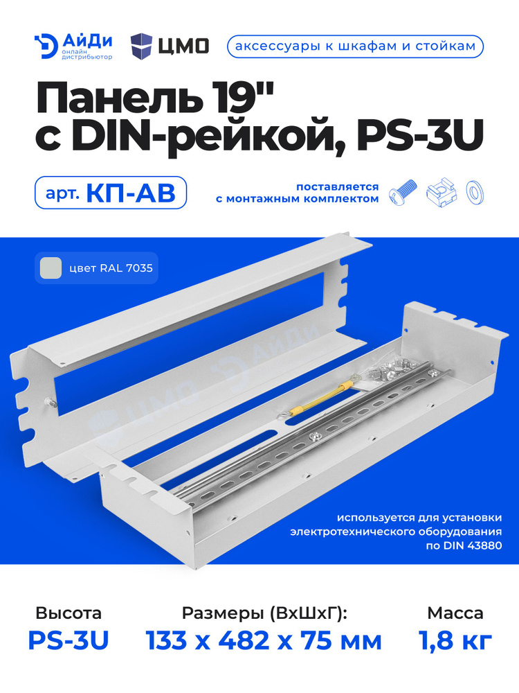 Панель 19" с DIN-рейкой ЦМО, PS-3U, для установки электротехнического ...