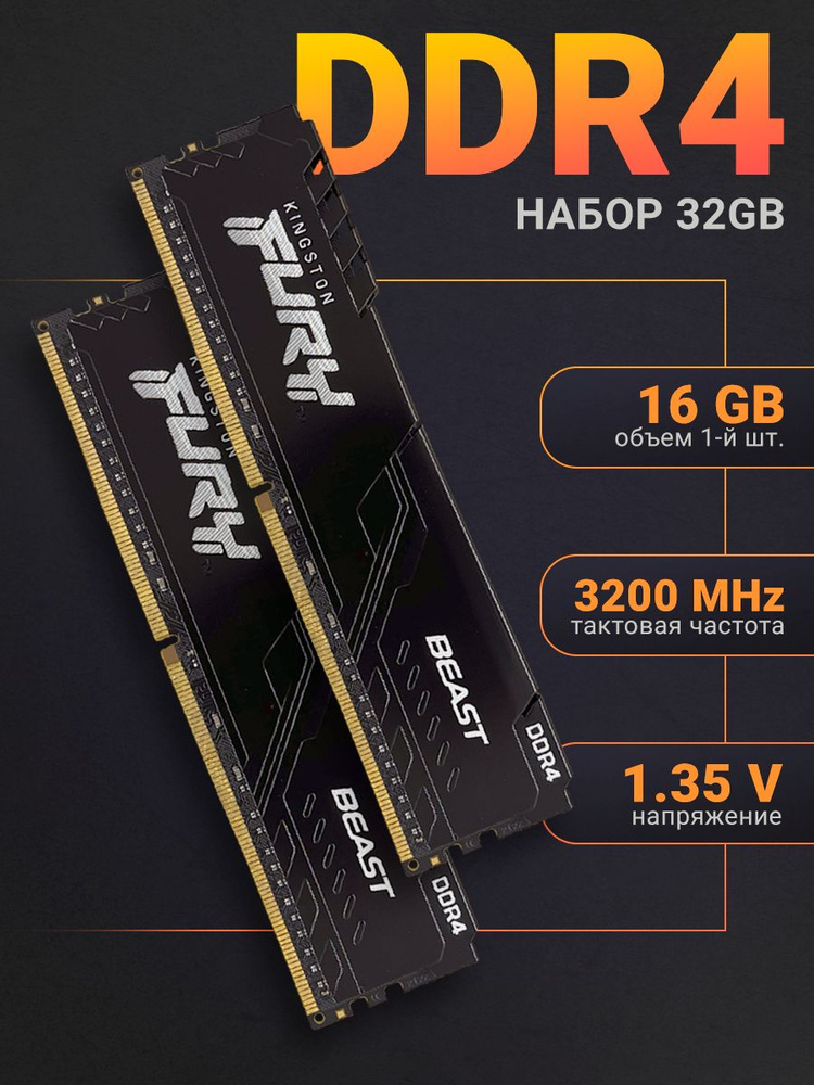 KINGSTON FURY BEAST 32 купить на OZON по низкой цене