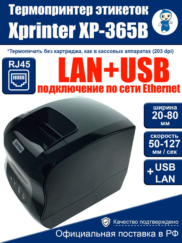 Xprinter Принтер для наклеек/этикеток термо XP-365B USB+LAN, черно-серый купить на OZON по ...