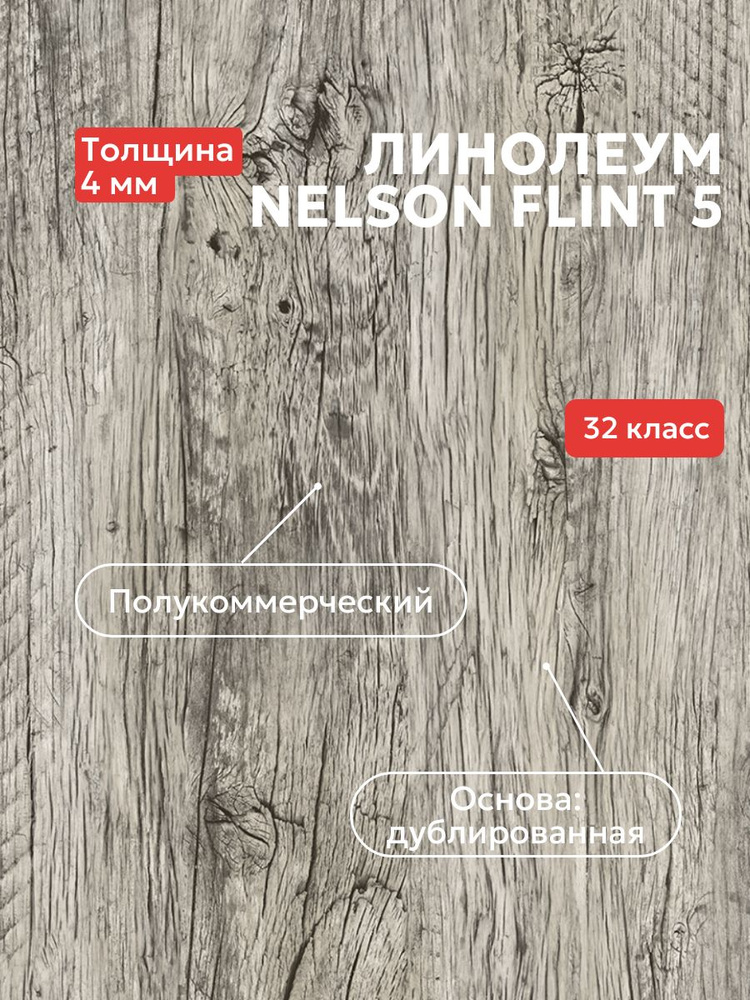 Линолеум полукоммерческий Nelson Flint 5 3м*1м купить на OZON по низкой ...