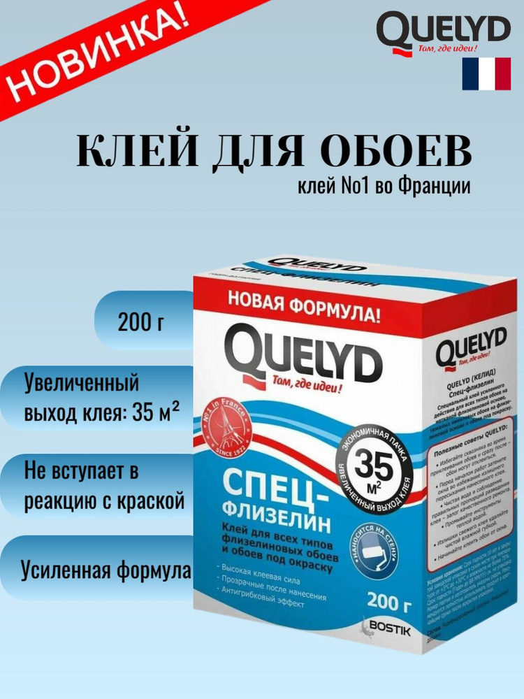 Клей для обоев QUELYD СПЕЦ-Флизелин (усиленная формула), 200г Новинка купить на OZON по низкой ...