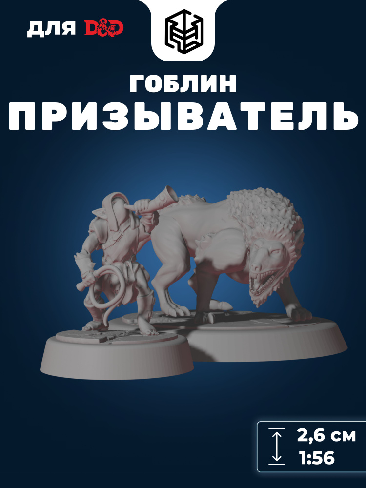 Миниатюра "Гоблин-призыватель" (Goblin summoner), фигурка для для ...
