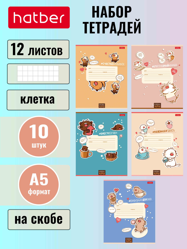 Набор тетрадей Hatber 12 листов, формата А5, в клетку, на скобе, 10 штук/5 дизайнов -Кофейные ...