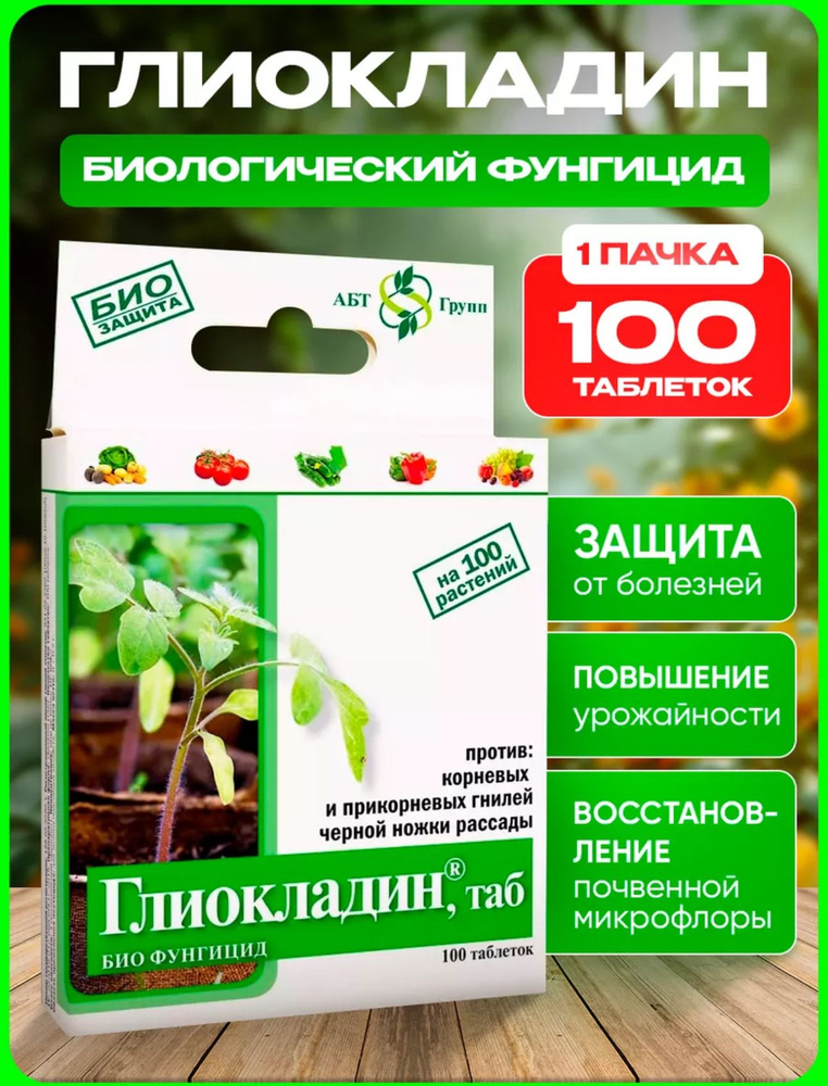 Глиокладин таблетки для растений 100 шт купить на OZON по низкой цене ...