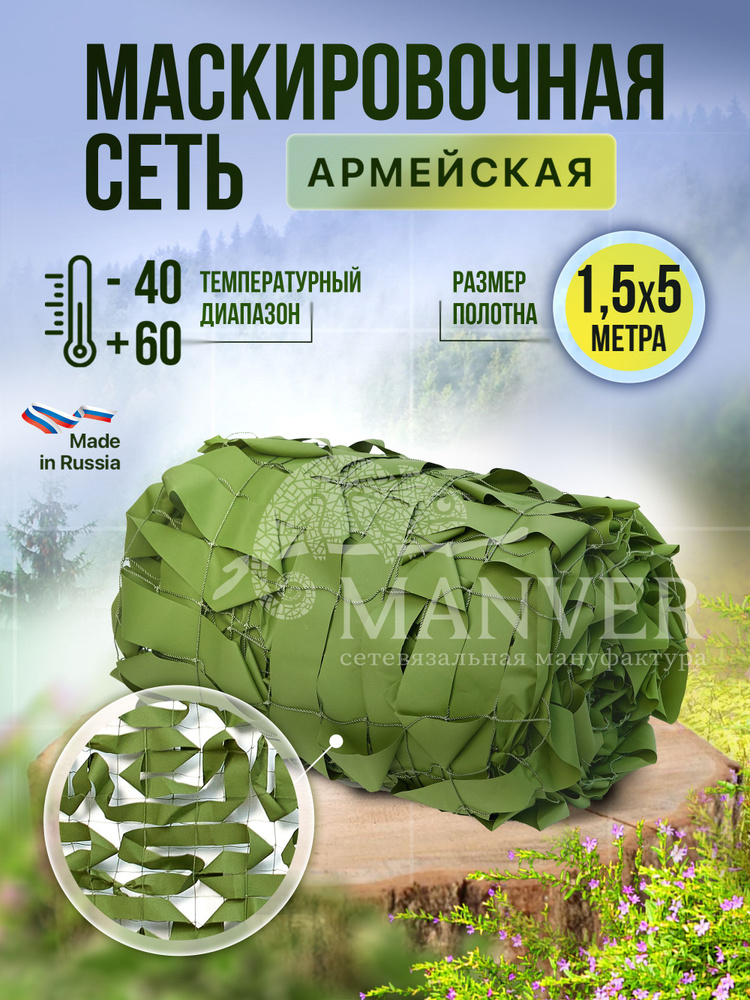 Маскировочная сеть MANVER Лес-СВ 1.5х5 м - военная МКТ-2Л, камуфляжная сетка для забора и навеса ...