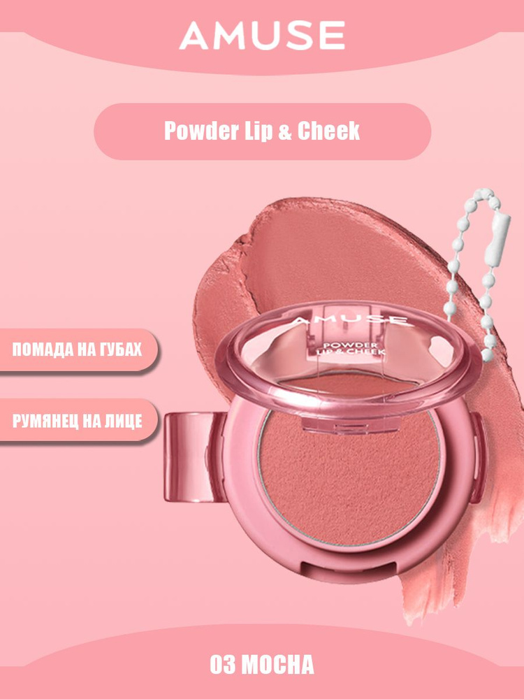 Румянец на лице Amuse Powder Lip & Cheek , 4g - 03 Mocha купить на OZON ...