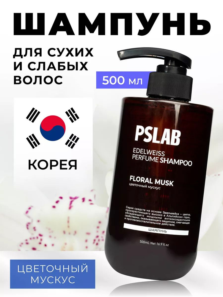 Шампунь для сухих и ослабленных волос PSLAB с ароматом цветочного мускуса купить на OZON по ...