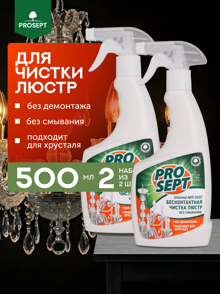 Набор 2шт Средство для мытья хрустальных люстр бесконтактное, без контакта и протирания ...