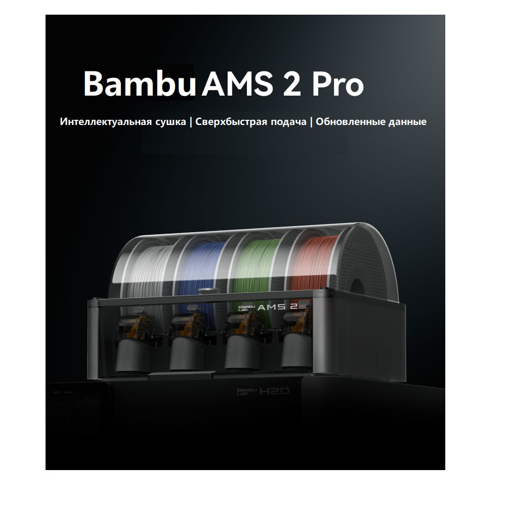 Bambu AMS 2 Pro Автоматическая система подачи, интеллектуальное ...