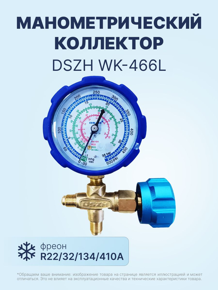 Манометрический коллектор DSZH WK-466L (R32, R22, 134, 410A) купить на OZON по низкой цене ...