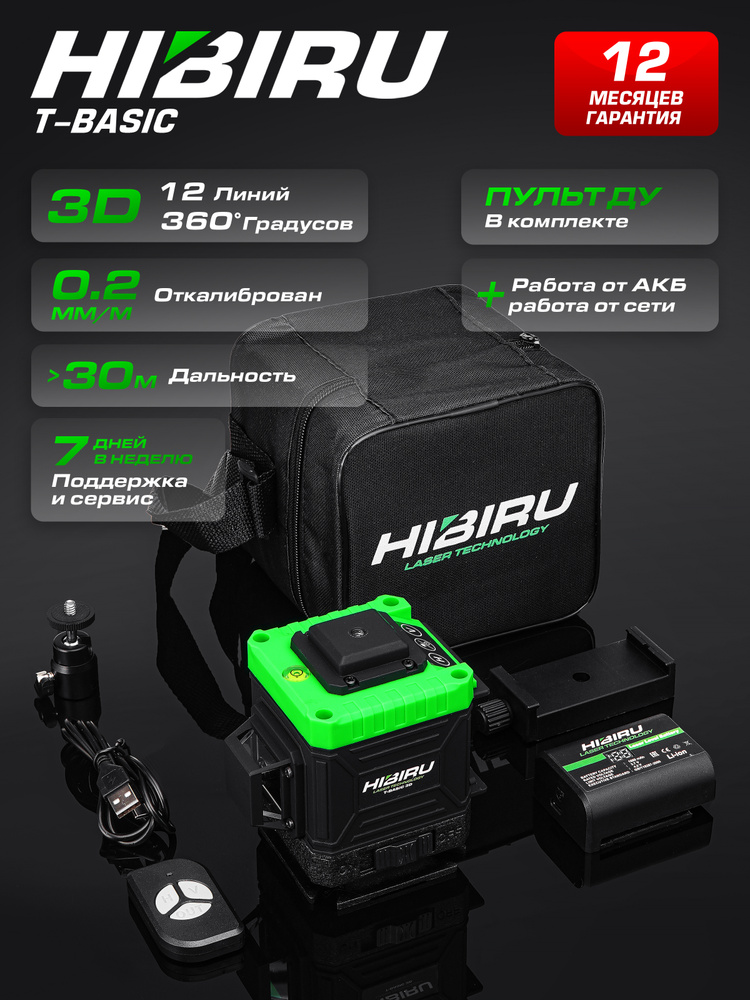 HIBIRU / Профессиональный лазерный уровень нивелир 3D зеленый луч T-Basic дальность 30м, 12 ...