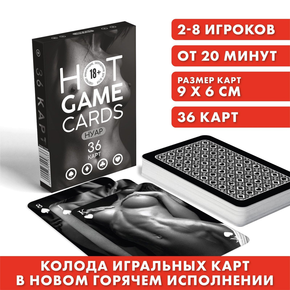 Карты игральные, подарочные "HOT GAME CARDS" нуар 36 карт, 18+ купить ...