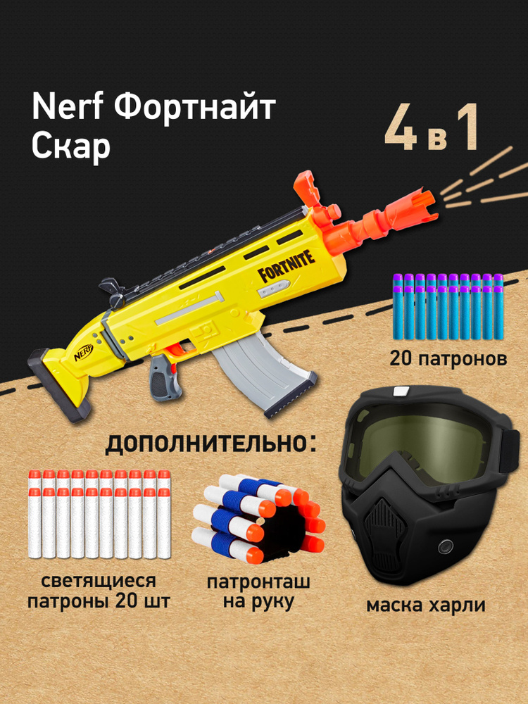 Набор игровой: бластер Нерф Фортнайт Скар - Nerf Fortnite Scar AR-L ...