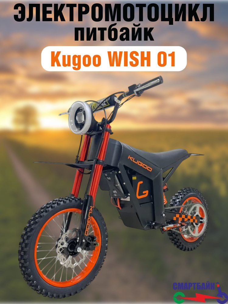 Электромотоцикл - питбайк Kugoo WISH 01 (48V/21Ah/1500W) купить на OZON ...