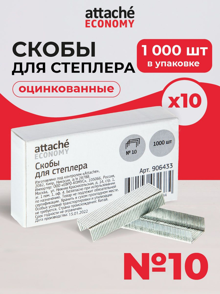 Скобы для степлера №10 канцелярские Attache Economy, оцинкованные, 1000 штук, 10 упаковок купить ...