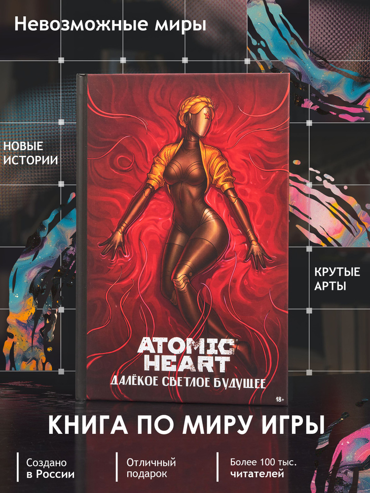 ATOMIC HEART: Далёкое светлое будущее купить на OZON по низкой цене (1793183255)