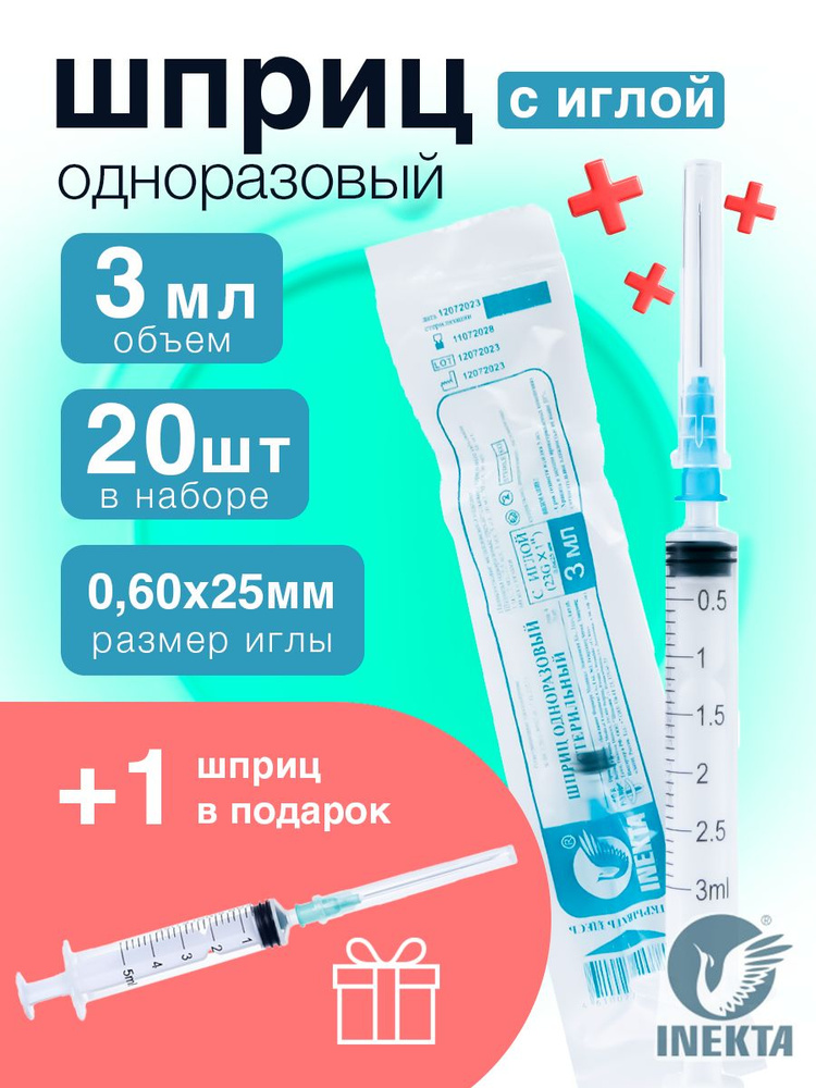 Набор 20+1шт. Шприц одноразовый 3 мл. с иглой 0.60х25 мм (23G) купить на OZON по низкой цене ...