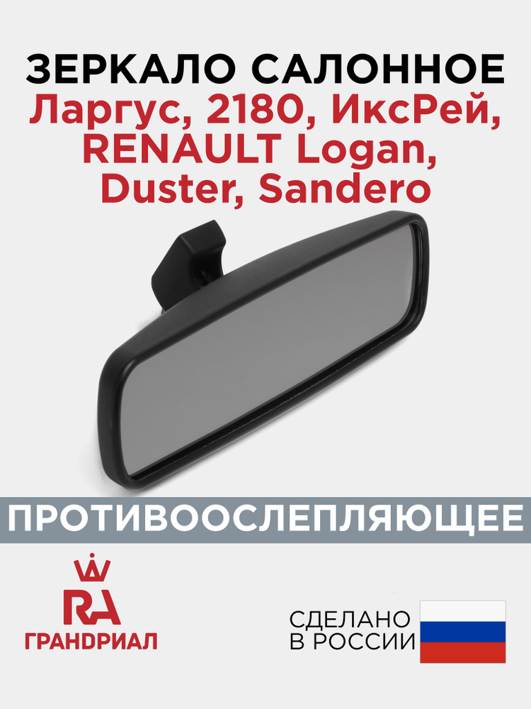 Зеркало салонное противоослепляющее для LADA Largus, Vesta, RENAULT Logan, Duster, Sandero без ...
