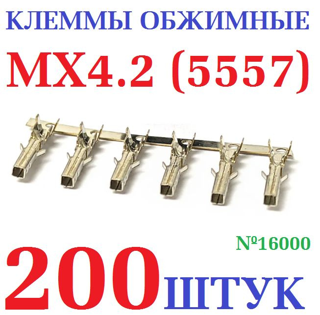 200шт Клеммы MX4.2 (5556-T) для БП, видео карт, ASIC (обжимные для ...