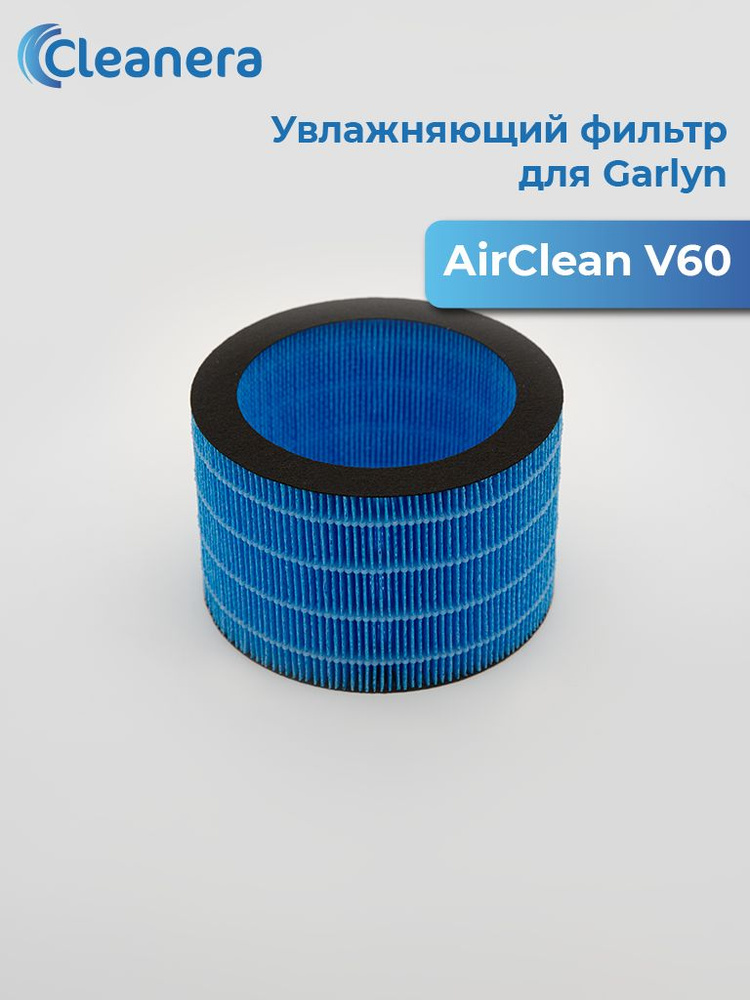 Увлажняющий фильтр для климатического комплекса GARLYN AirClean V60 купить на OZON по низкой ...