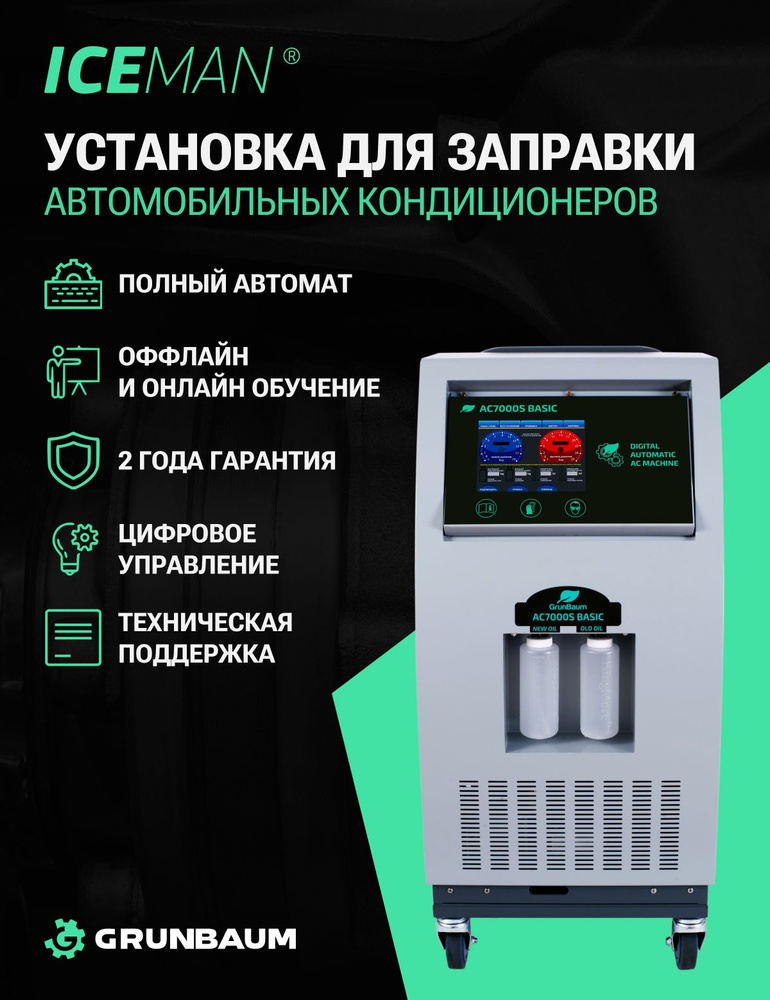 AC7000S Basic автоматическая установка для обслуживания автокондиционеров купить на OZON по ...