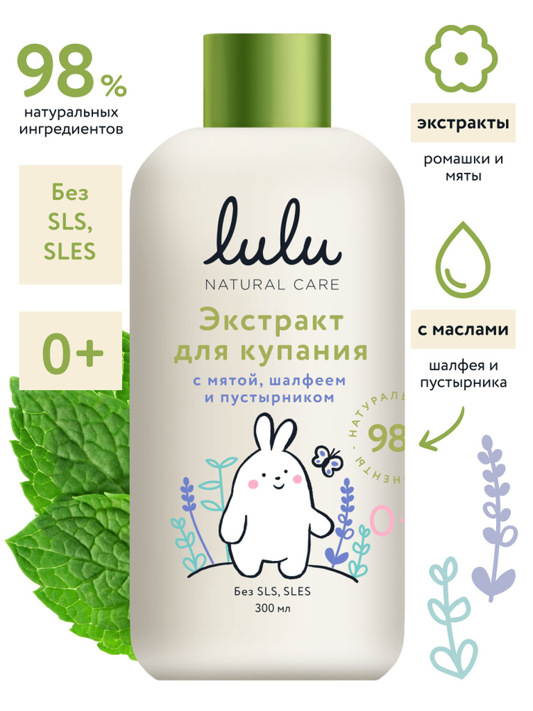 Экстракт для купания новорожденных LULU 0+ с маслами мяты, шалфея и ...