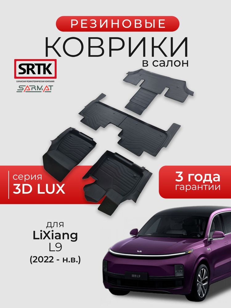 Коврики резиновые в салон 3D LUX для LiXiang L9 (2022-)/Лисян Л9 SRTK ...