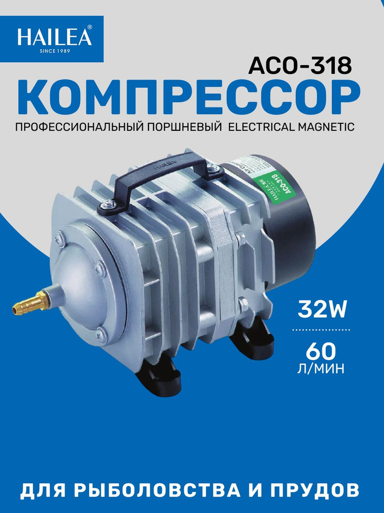 Поршневой компрессор Hailea Electrical Magnetic ACO 318 (60 л/мин.) 32W ...