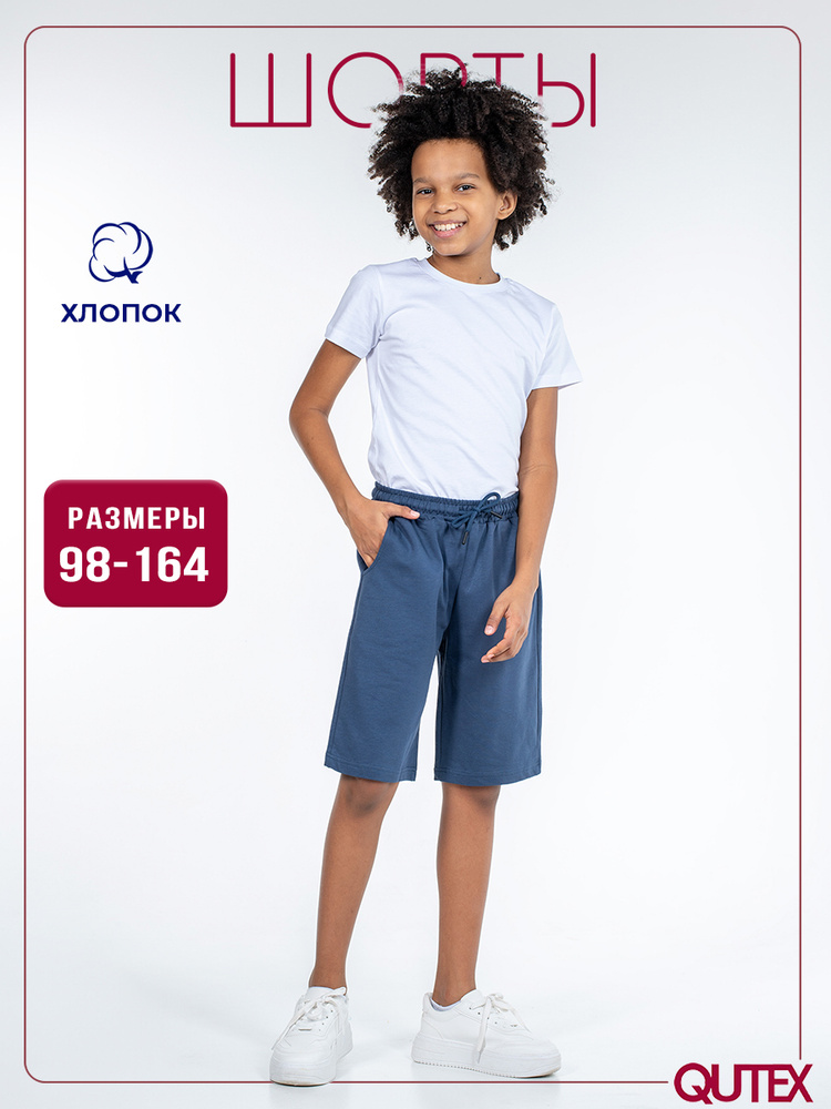 Шорты Мальчики QUTEX Офисный/школьный темно-синий, размер 110, 116 Футер двухнитка, рост 110-116 ...
