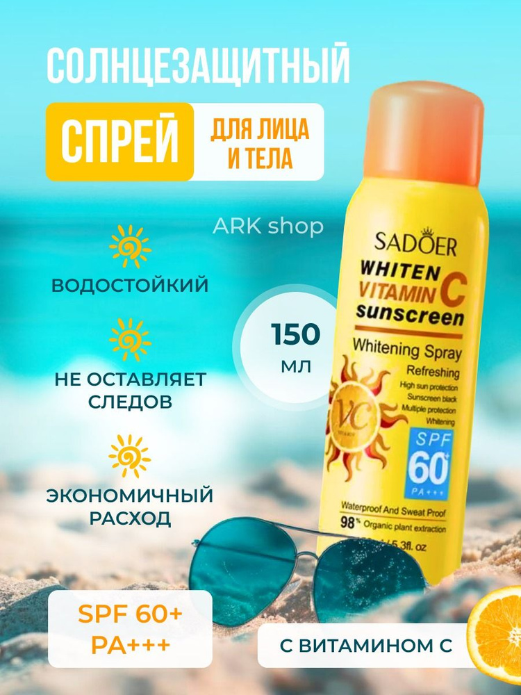 SADOER Солнцезащитный спрей для лица и тела с Витамином С SPF 60+, 150 мл; Солнцезащитный крем ...