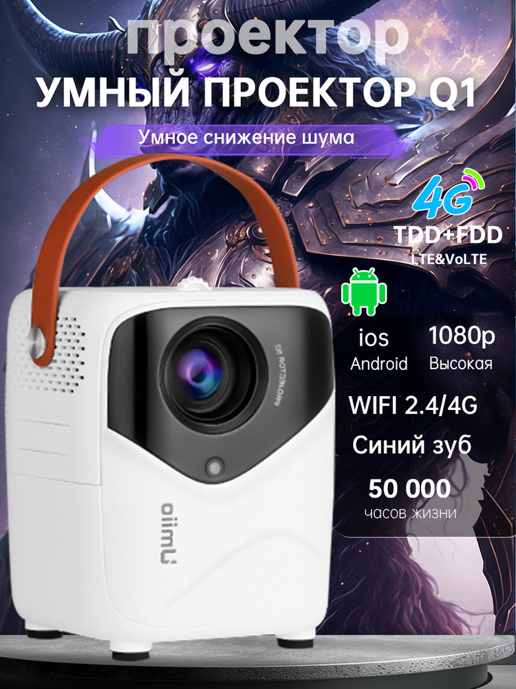Umiio Project Проектор Проектор UMIIO Q1 белый, LCD, 1920х1080, Full HD, Bluetooth, Wi-F ...