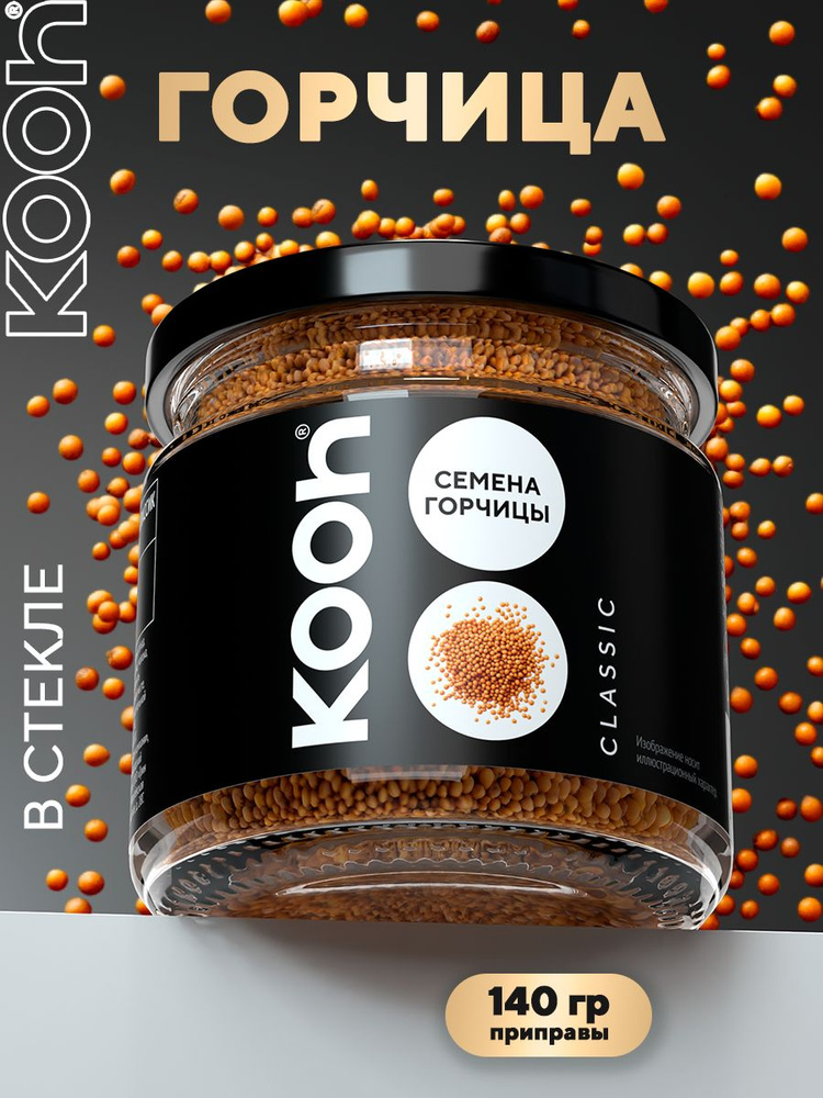 Приправа Kooh Горчица пищевая в зернах для курицы, рыбы, мяса, шашлыка, картофеля в баночке 140 ...