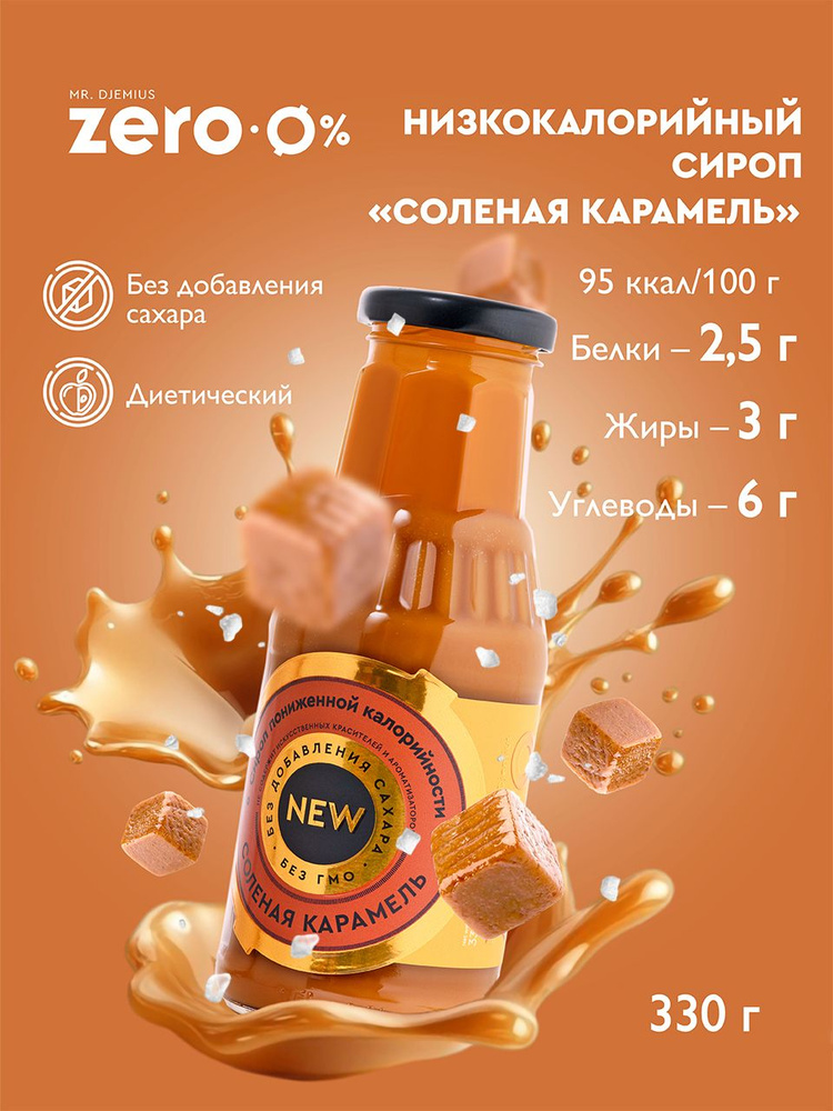 Сироп топпинг без сахара низкокалорийный Mr.Djemius ZERO Солёная Карамель 330г купить на OZON по ...