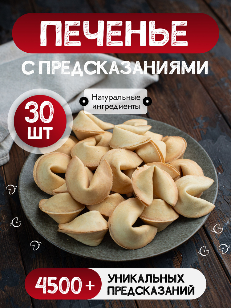 Печенье с предсказаниями новогодние, 30 шт купить на OZON по низкой цене (1880197271)