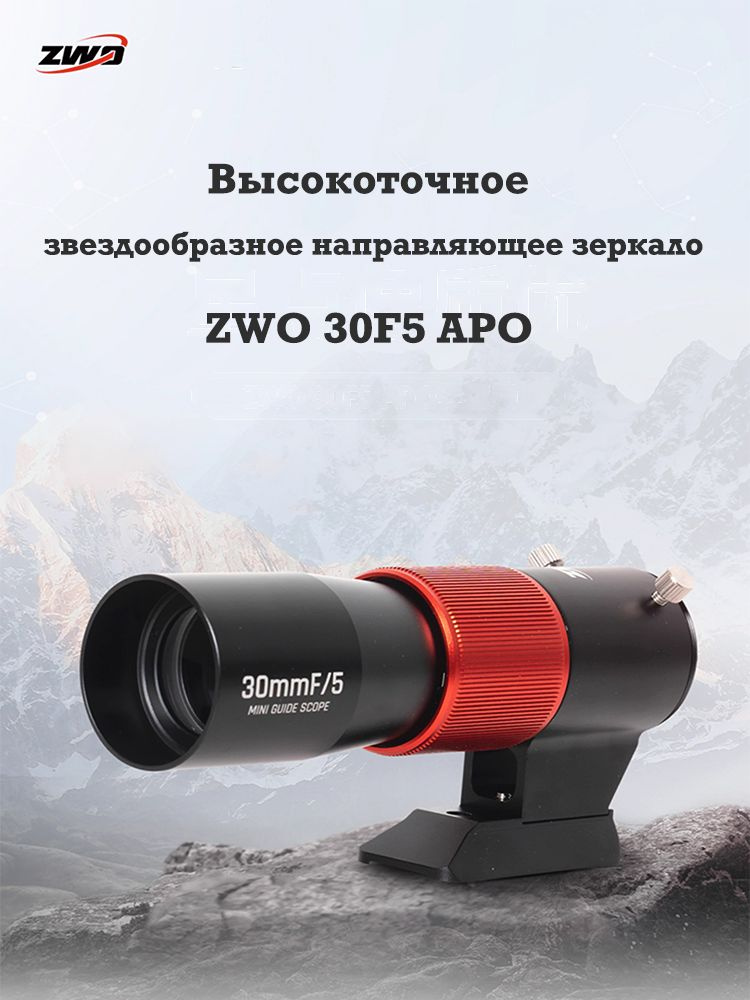 ZWO 30F5 Guide Scope найти звезду купить на OZON по низкой цене ...