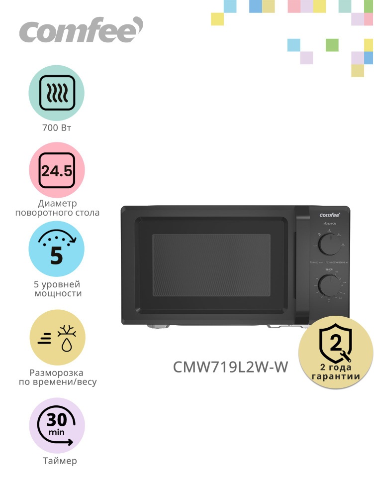 Comfee CMW719L2W-B Микроволновая печь, 700 Вт, черная купить на OZON по низкой цене (2053815642)