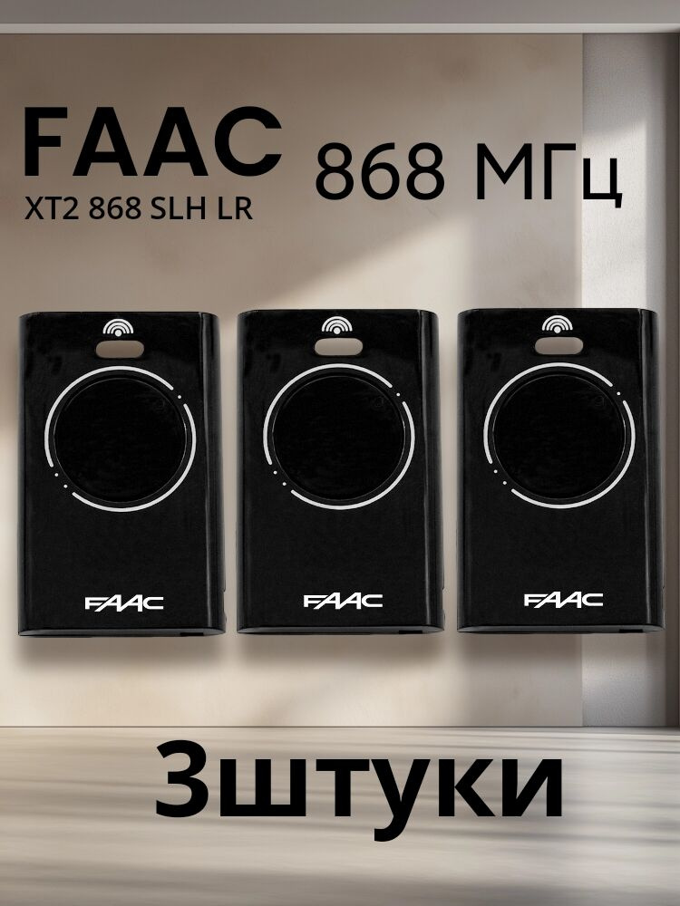 3шт Пульт FAAC XT2 868 SLH LR черный для шлагбаумов и ворот купить на ...
