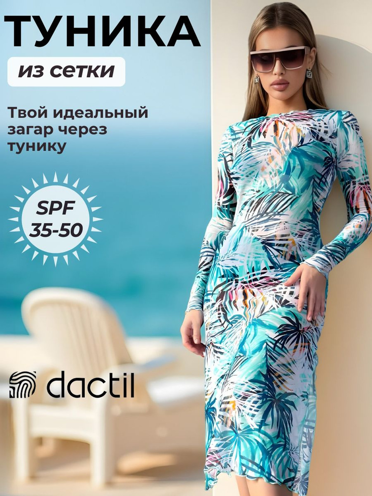 Платье пляжное Женский Dactil зеленый, морская волна прямое Пляжный ...