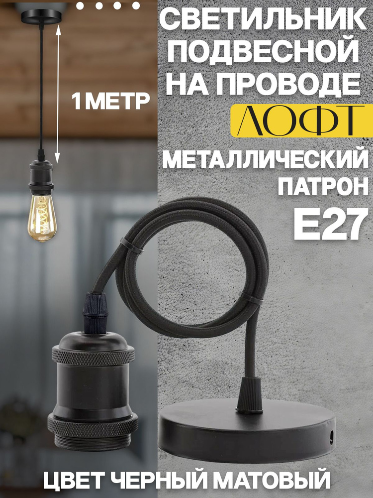 Патрон декоративный подвесной для ламп Е27, Светильник подвесной Лофт ...