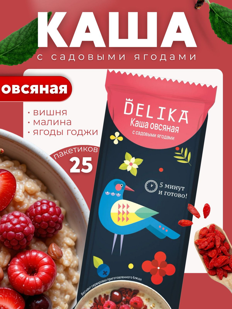 Овсяная каша с садовыми ягодами быстрого приготовления Delika 25 саше ...