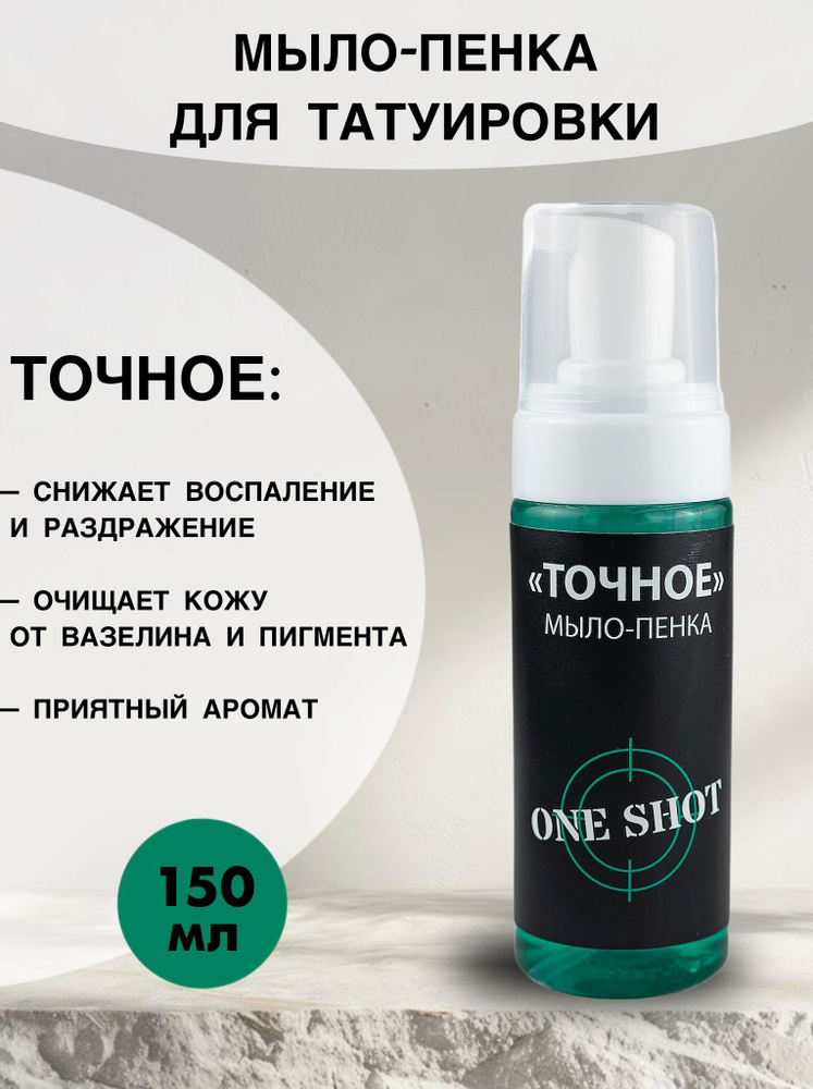 One Shot "ТОЧНОЕ" мыло-пенка для тату и татуажа, 150 мл купить на OZON ...
