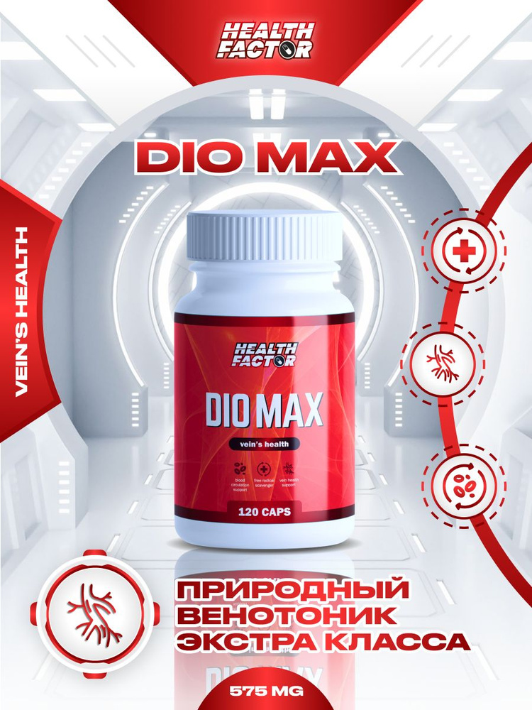 Дио Макс, DIO MAX ,120к, сильный венотоник, при варикозе, при геморрое ...