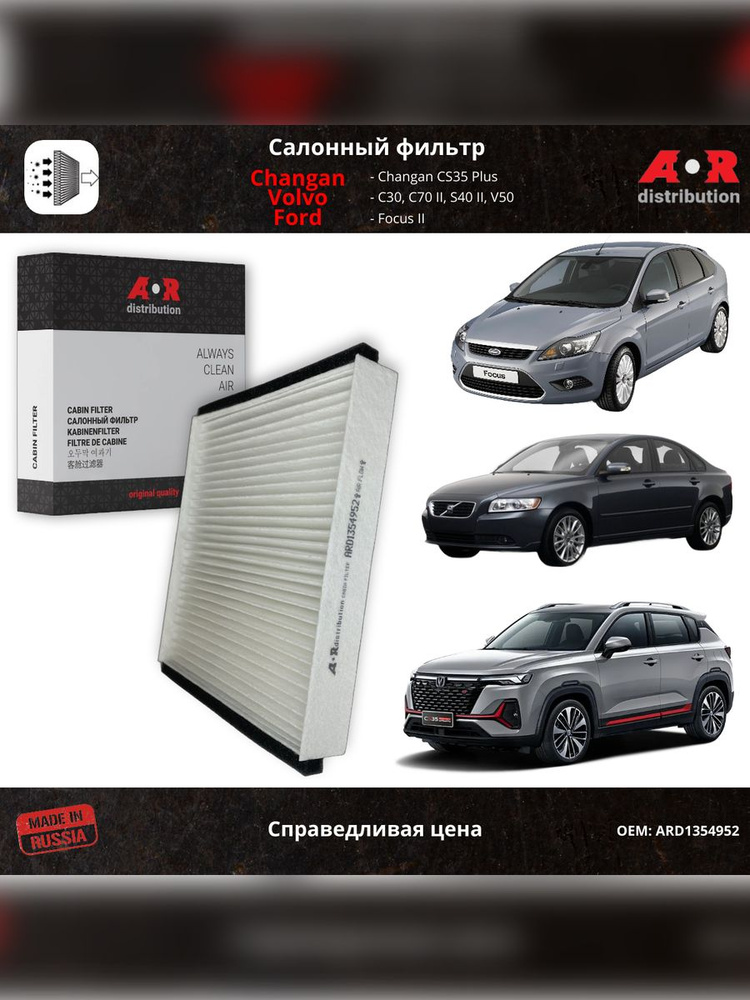 Фильтр салонный Changan CS35 Plus; Ford Focus 2; Volvo C70 2, C30, S40 ...