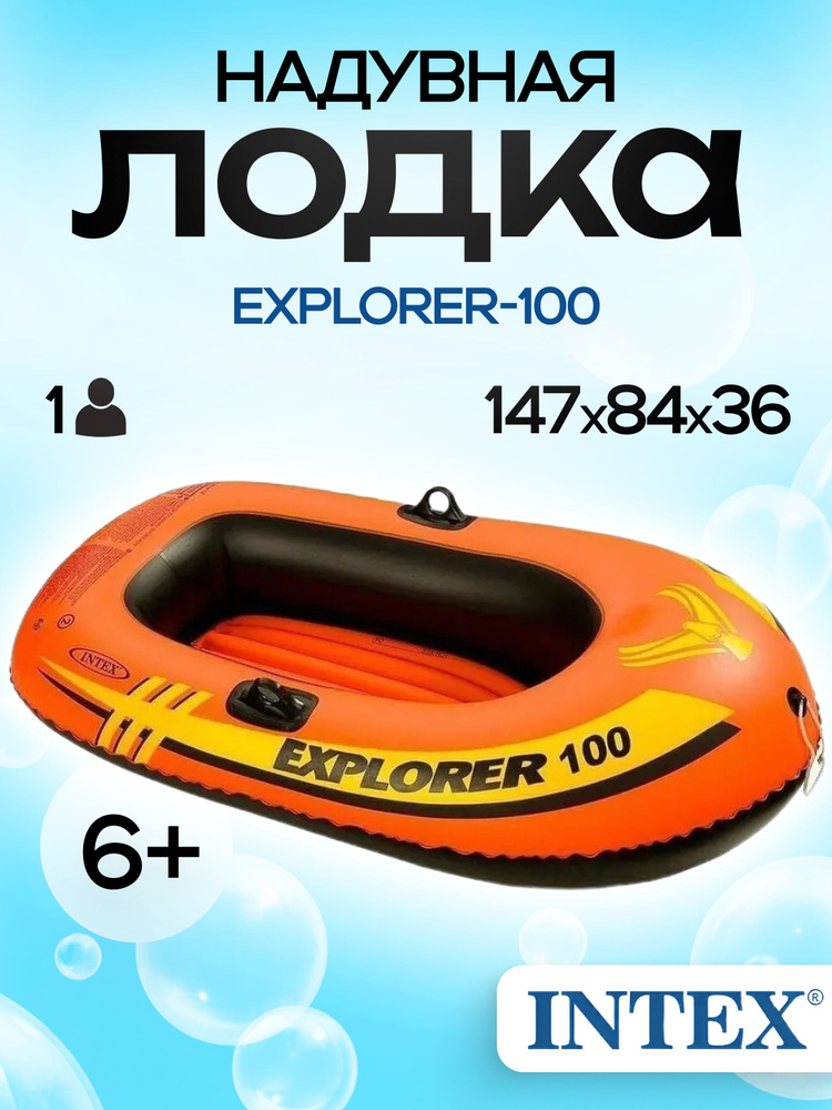Надувная лодка Intex, Explorer 100, 58329 купить на OZON по низкой цене (1089486472)