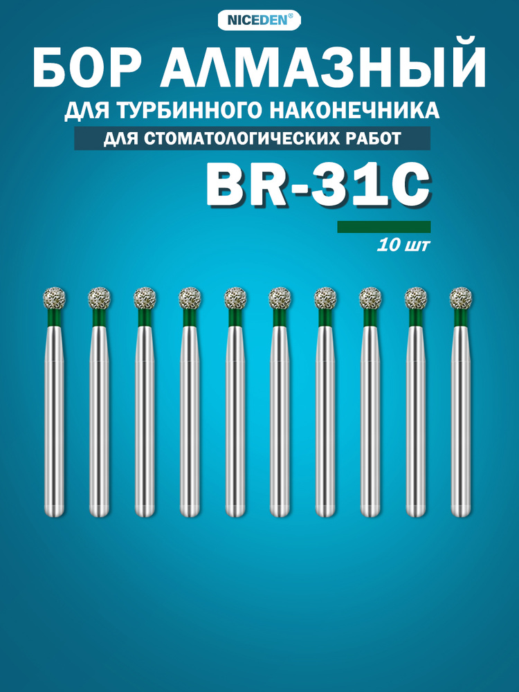 Стоматологические алмазные боры,для турбинного наконечника, FG,BR-31C купить на OZON по низкой ...