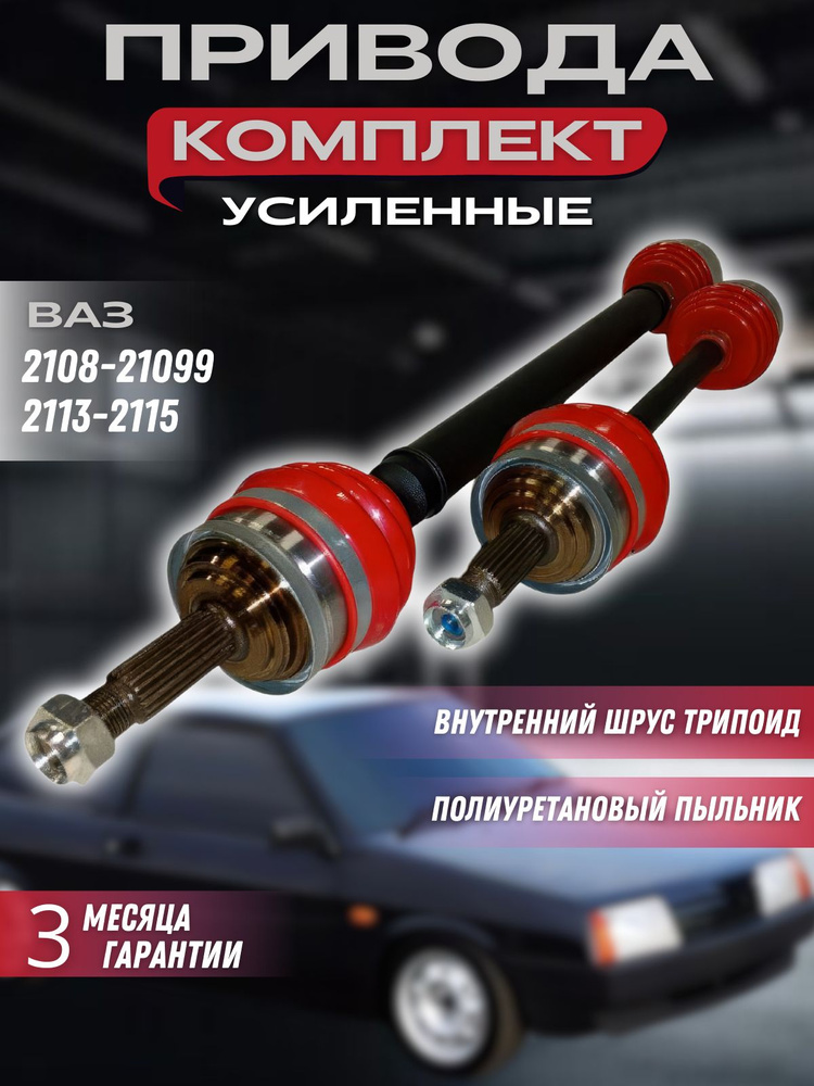 Комплект приводов усиленные для ВАЗ 2108, 2109, 21099, 2113, 2114, 2115. купить на OZON по ...