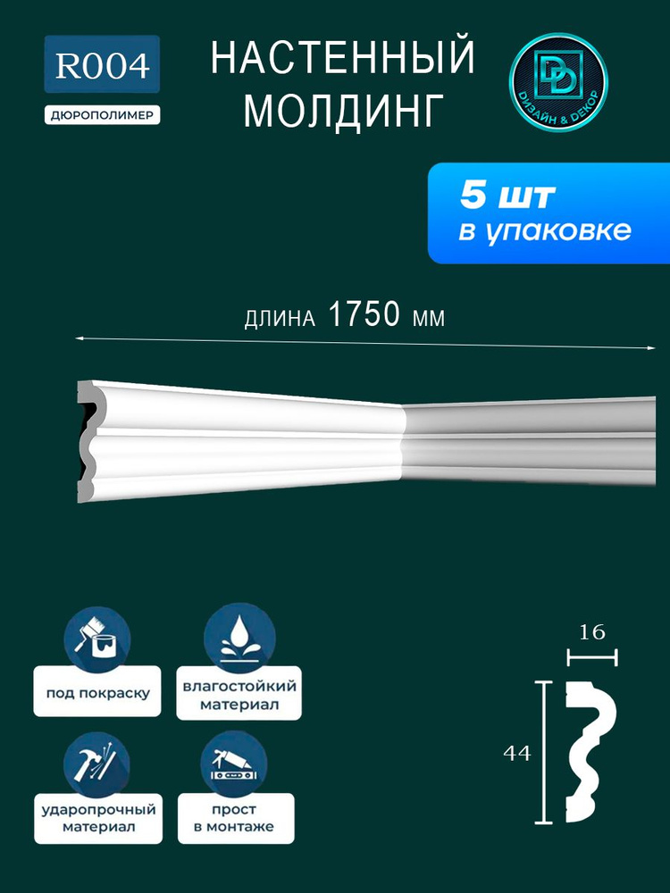 Настенный молдинг под покраску R-LINE R004, размер 44x16x1750мм, 5 штук ...